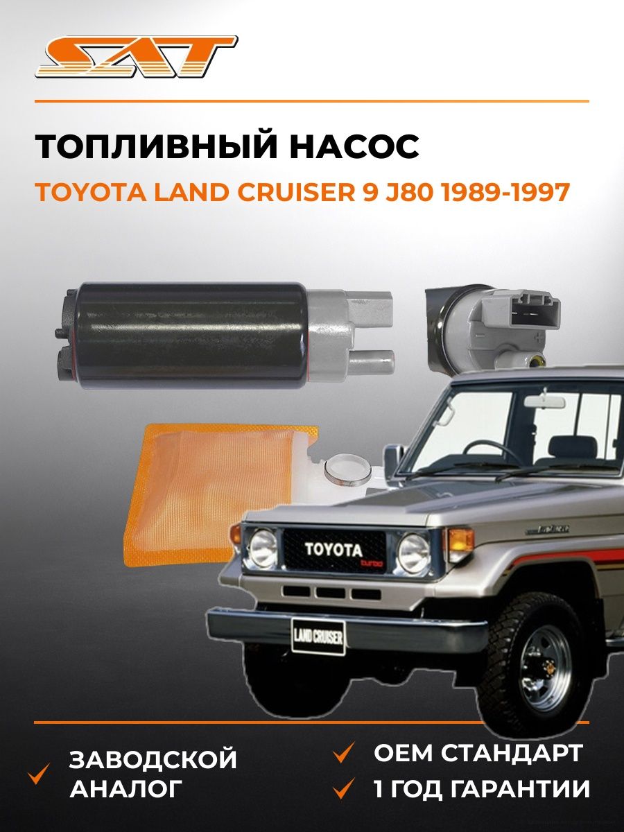 Топливный насос SAT STFP05 Тойота Ленд Крузер 9 J80 Toyota Land Cruiser 9 J80 1989-1997
