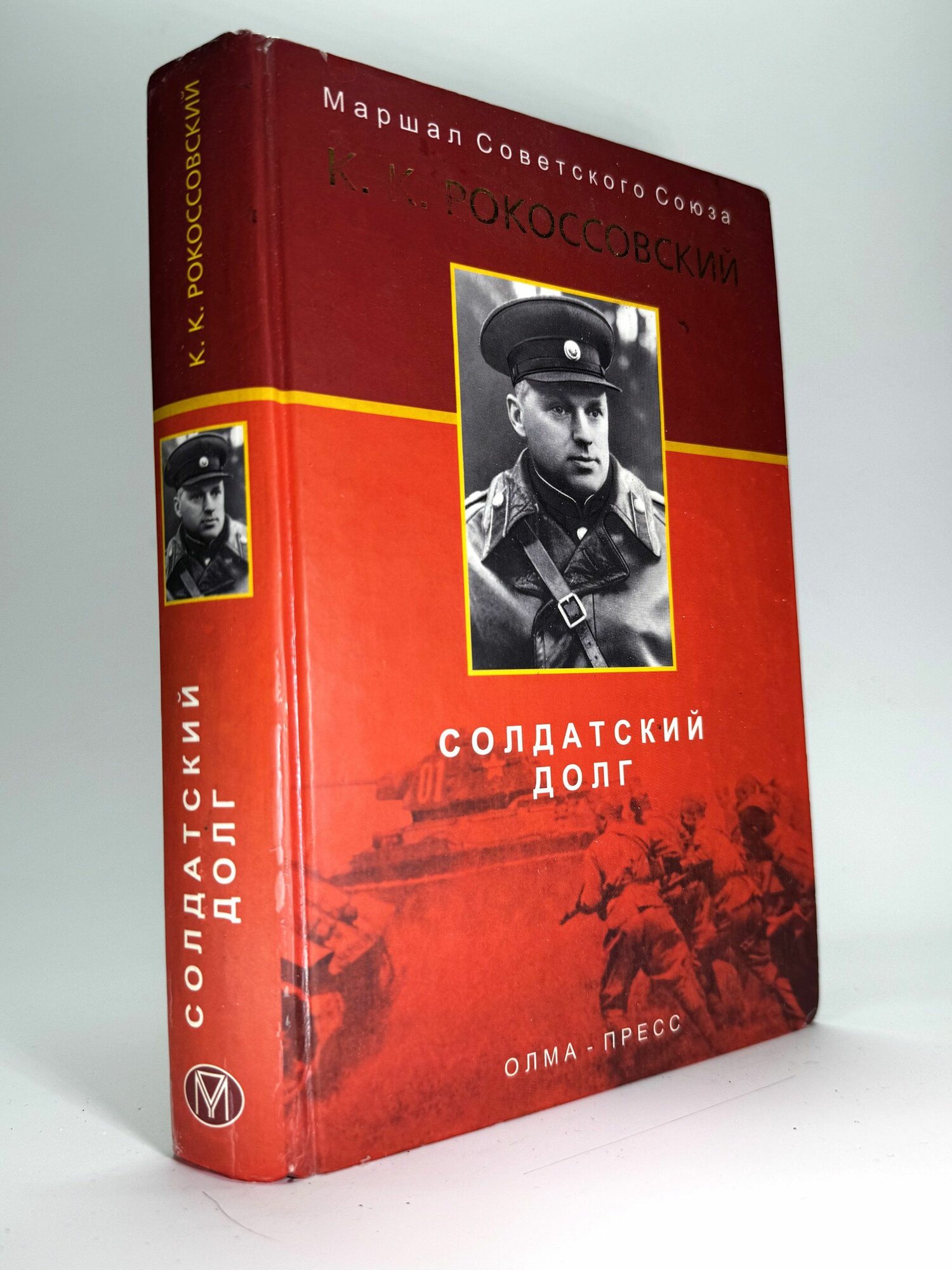 Книга «Солдатский долг», К. К. Рокоссовский, Твердый переплет