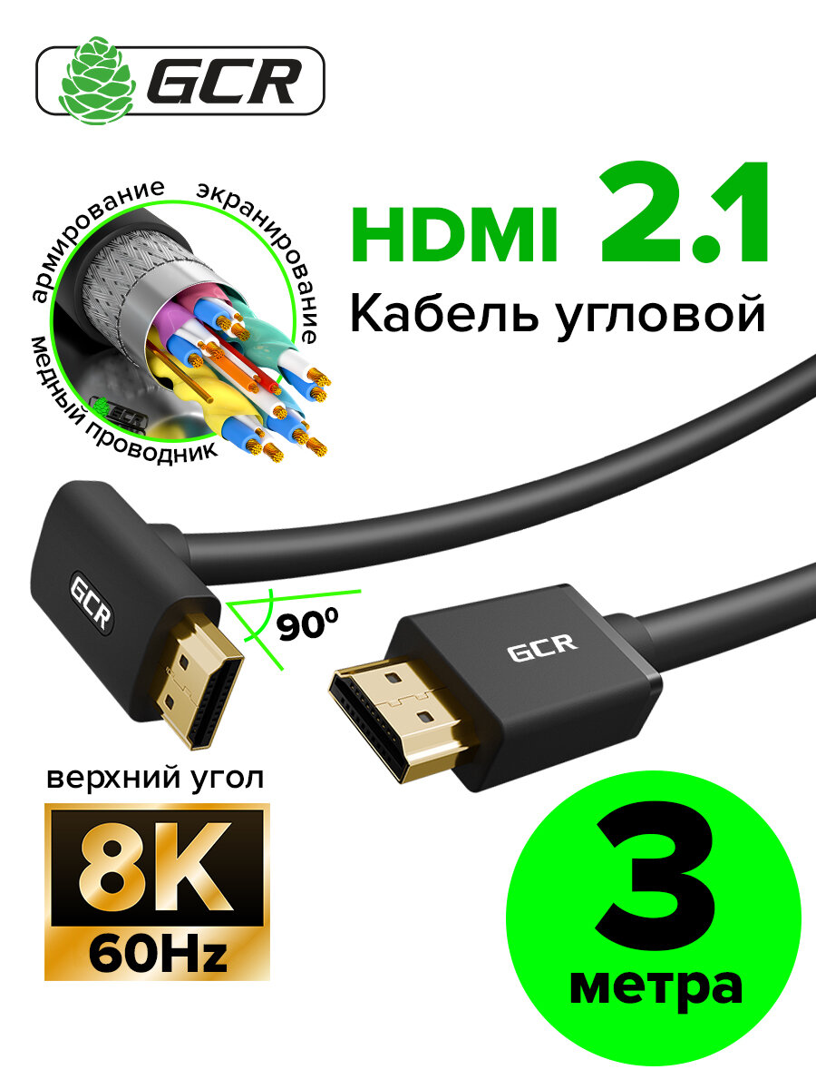 Кабель HDMI 2.1 верхний угол 3м GCR с тройным экранированием для подключения монитора, телевизора, видео техники, ноутбуков и компьютеров Ultra HD 8K 60Hz, 4K 144Hz 3D
