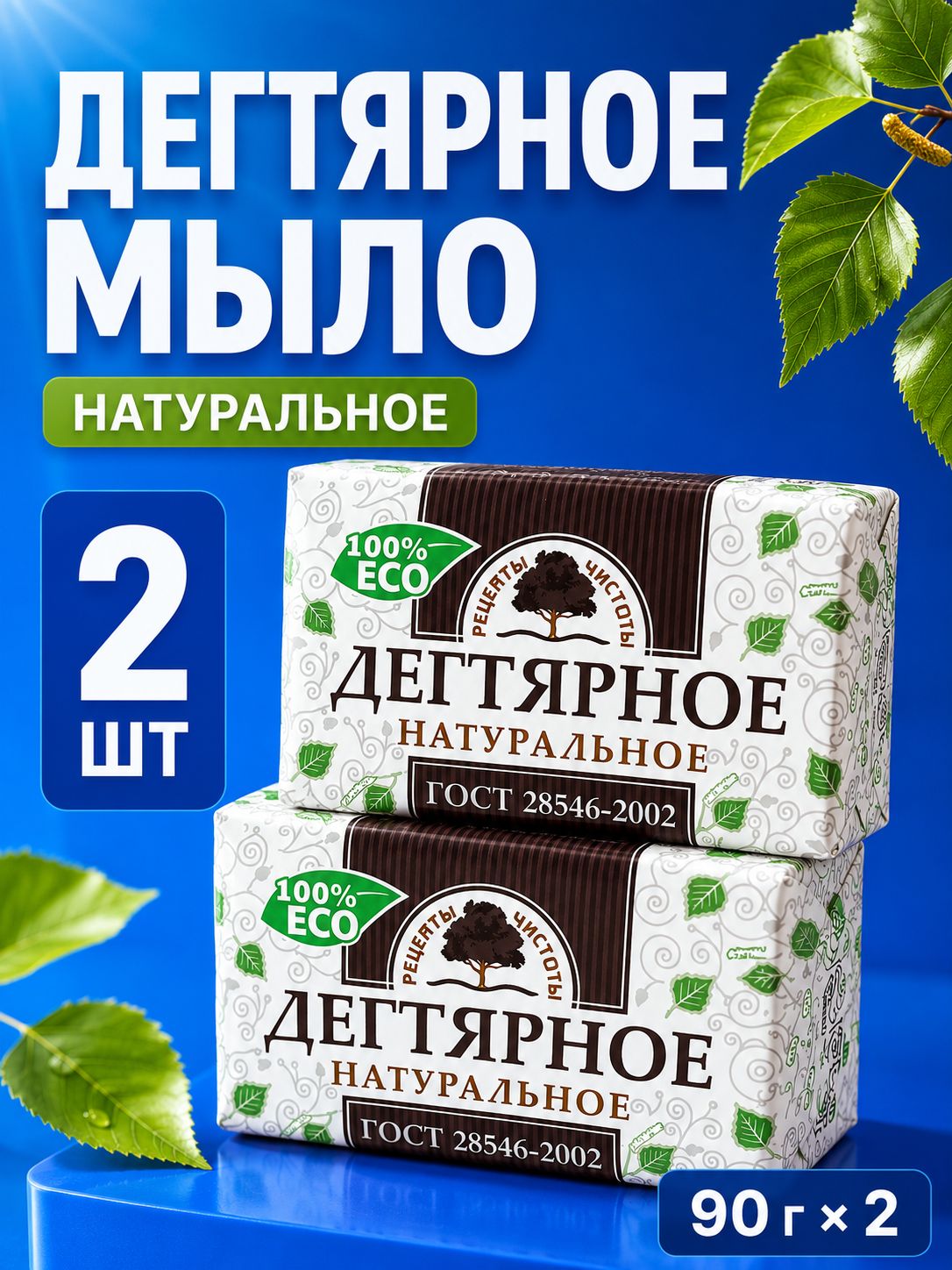 Мыло дегтярное натуральное 2шт