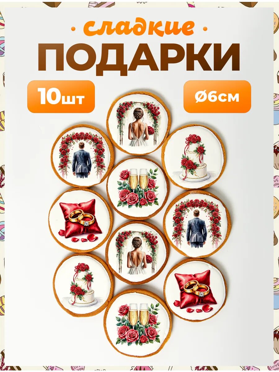 Набор сладостей. С днем свадьбы №2 6 см- 10 шт