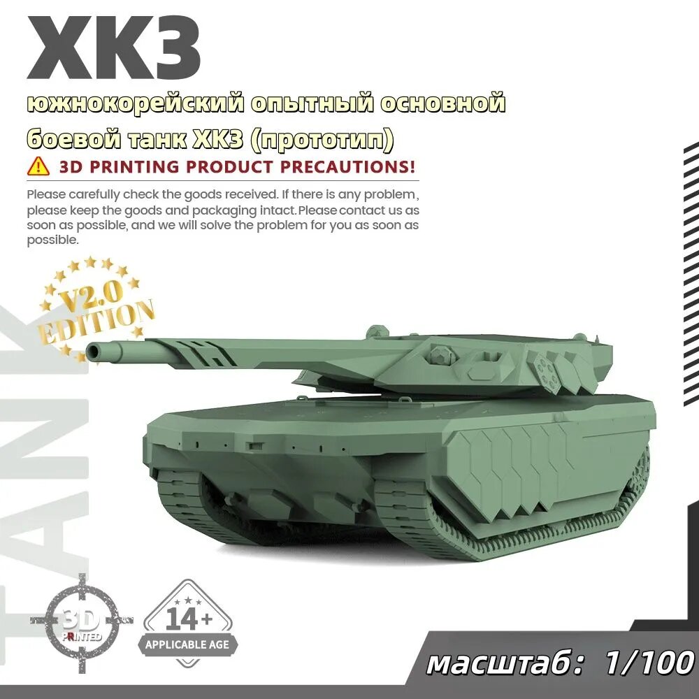 Военная модель, масштаб 1:100 южнокорейский опытный основной боевой танк XK3 (прототип)