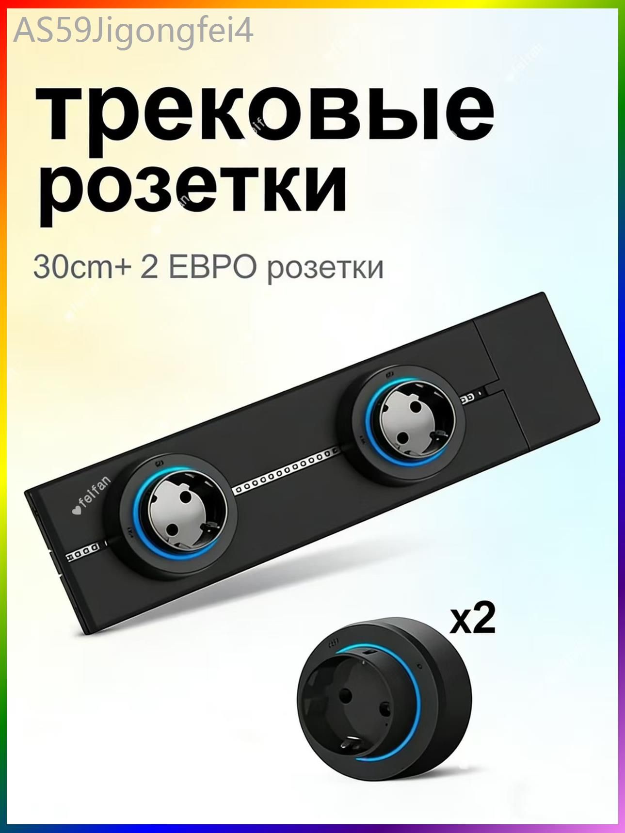 Трековая система розеток, накладная металлическая шина 30 см +2 евро розетки чёрный.