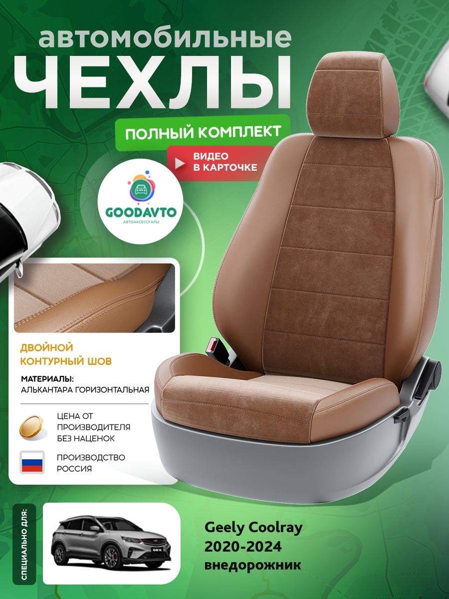 Чехлы Джили Кулрей (Geely Coolray) 2020-2023 1 внедорожник Алькантара Коричневый G1402-A1728-2 Good Avto