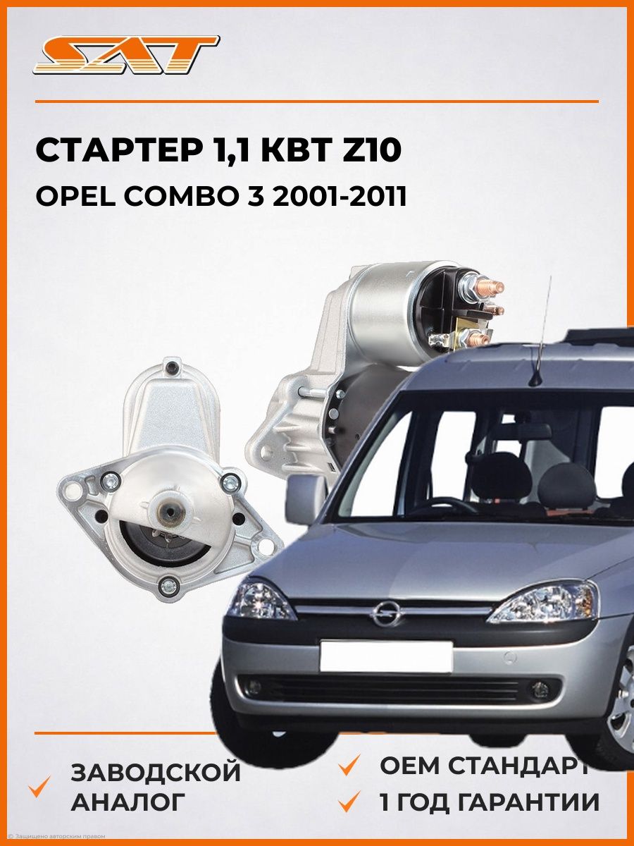 Стартер 1 SAT ST25182244N Опель Комбо 3 Opel Combo 3 2001-2011