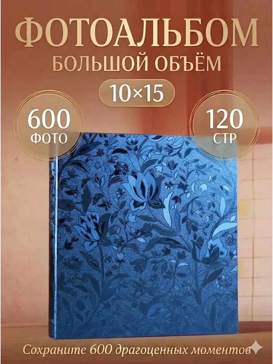 Фотоальбом на 600 фото 10×15 см, 60 листов, обложка из искусственной кожи