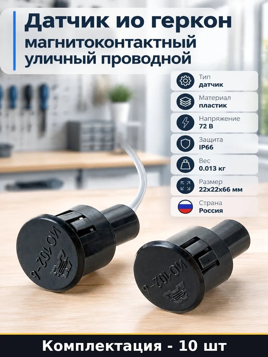 Набор Извещатель магнитоконтактный уличный пластиковый 10 шт