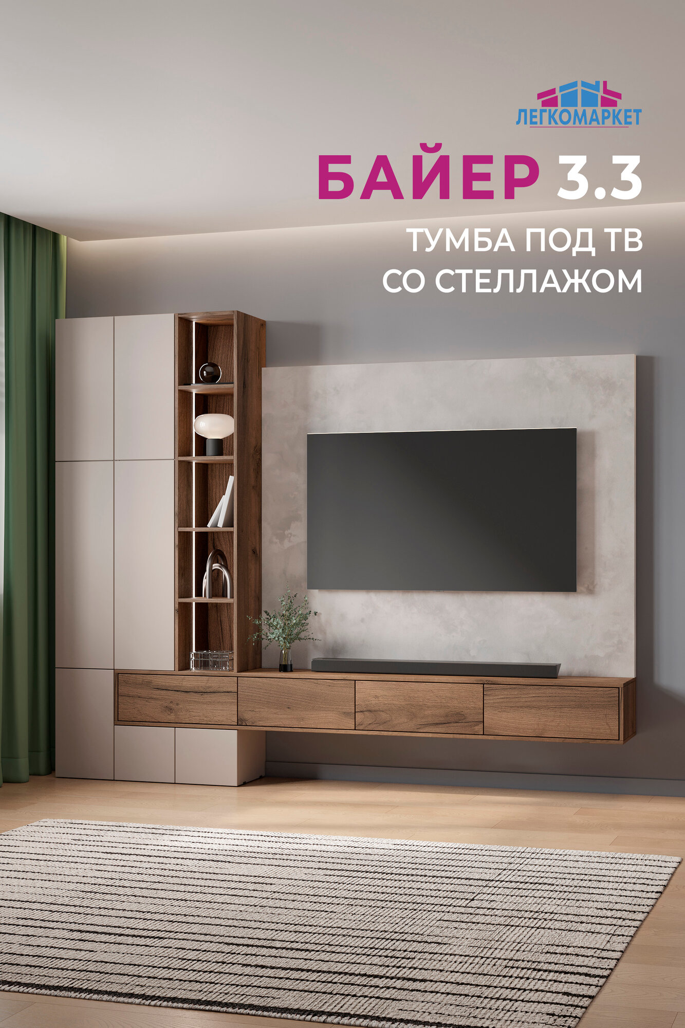 Тумба под ТВ со стеллажом Байер 3.3 левая, размер 260х35х210, цвет дуб крафт табачный/кашемир