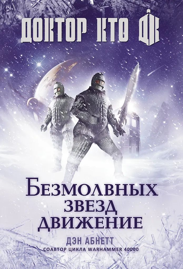 Доктор Кто. Безмолвных звезд движение. Абнетт Дэн. Мягкая обложка. Издательство АСТ.