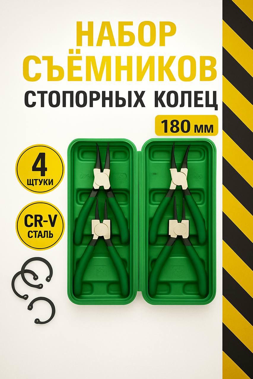Набор съемников стопорных колец 180 мм в кейсе / Круглогубцы / Инструмент для автосервиса, гаража, автомобиля