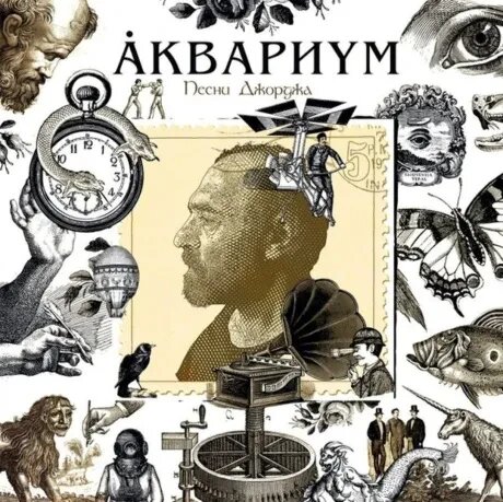 Виниловая пластинка аквариум – Песни Джорджа