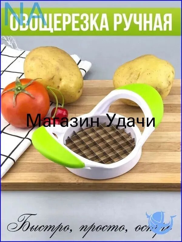 Овощерезка ручная, нож для нарезки кубиками