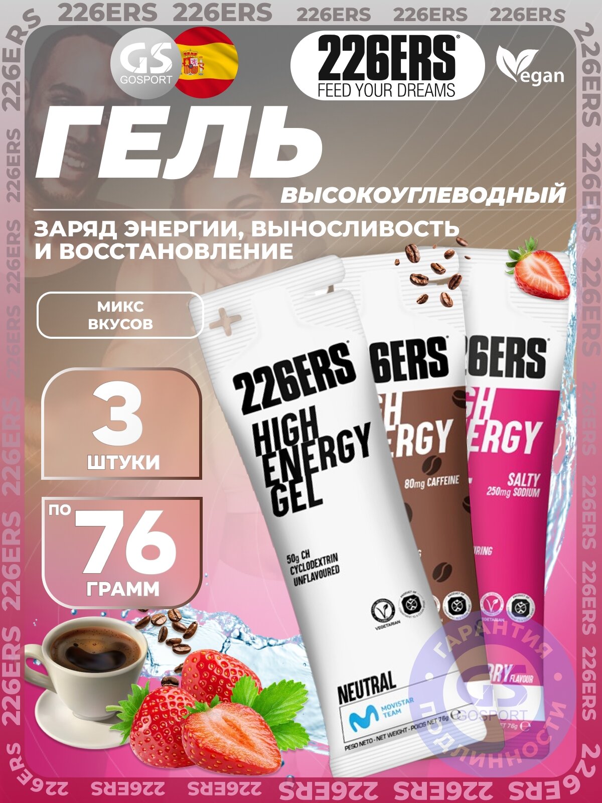 Гель питьевой 226ERS High Energy Gel + sodium 250 mg 3 x 76 г, Микс №6
