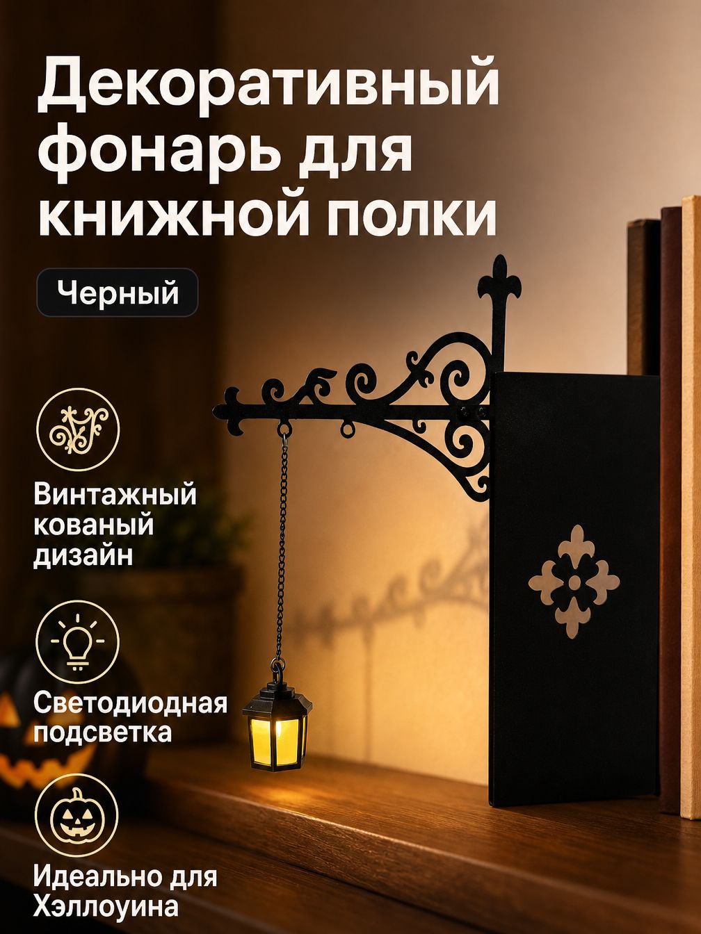 Книжная полка с подсветкой в стиле Хэллоуина: декоративный фонарь-призрак на металлической подставке, черный
