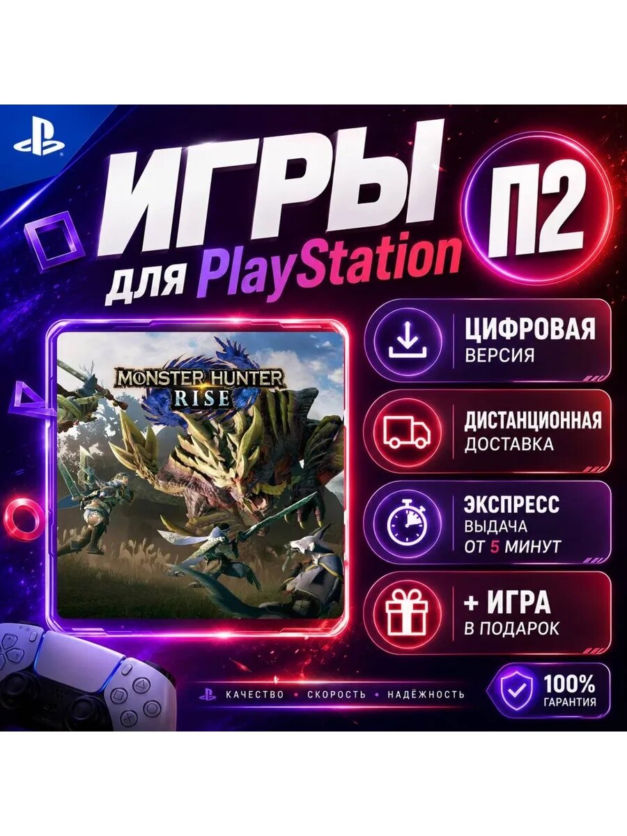 Monster Hunter Rise PS4 и PS5 цифровая версия п2