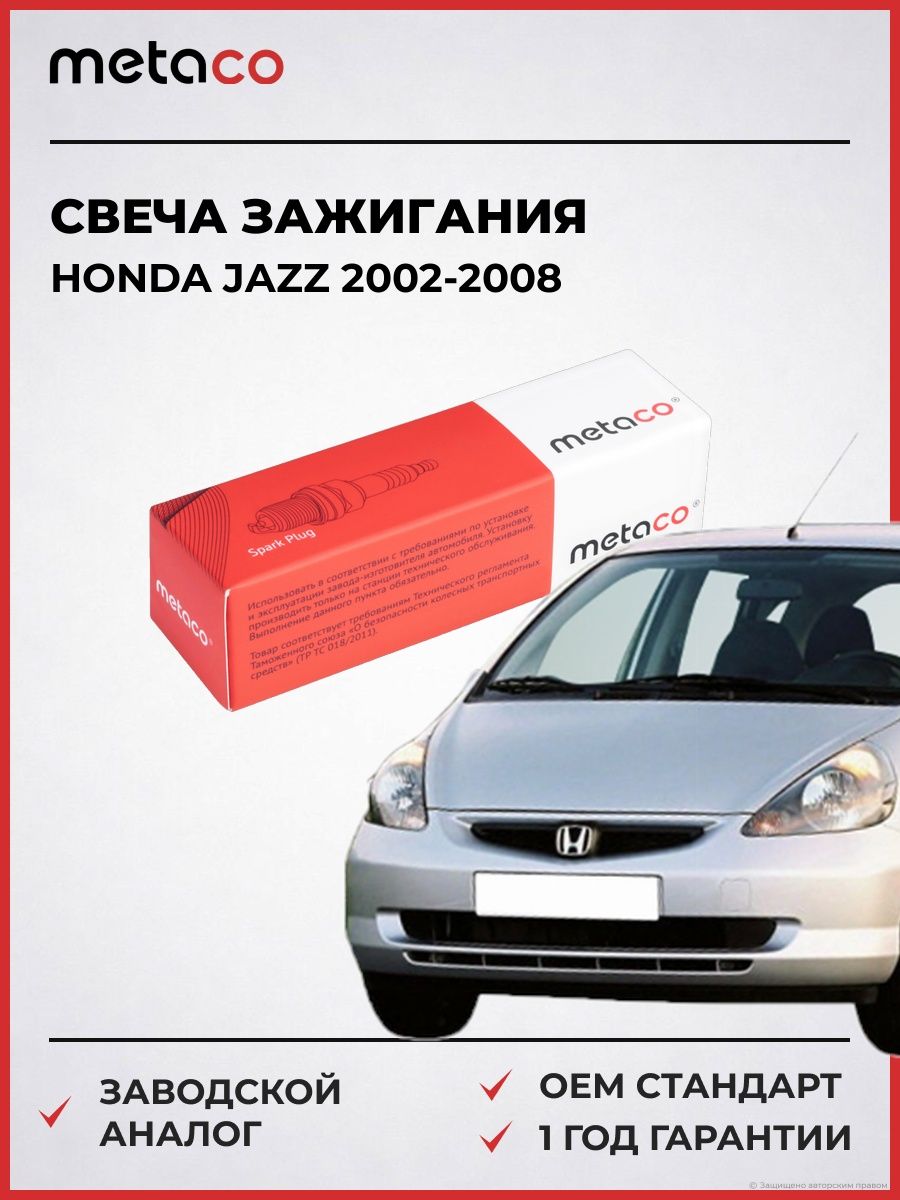 Свеча зажигания METACO 6904051 Хонда Джаз HONDA Jazz 2002-2008