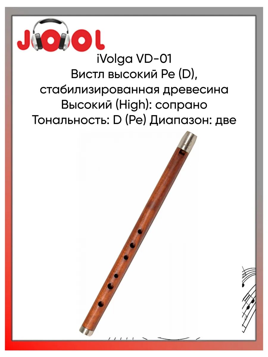 IVolga VD-01 - вистл