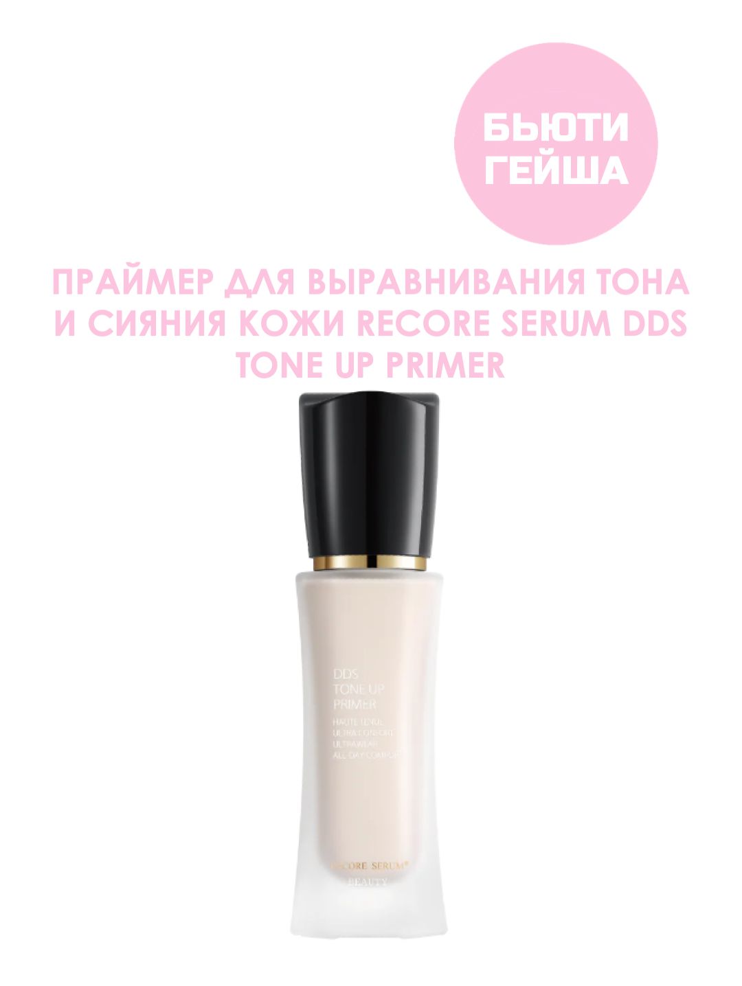 База под макияж RECORESERUM DDS Tone Up Primer (30 мл)