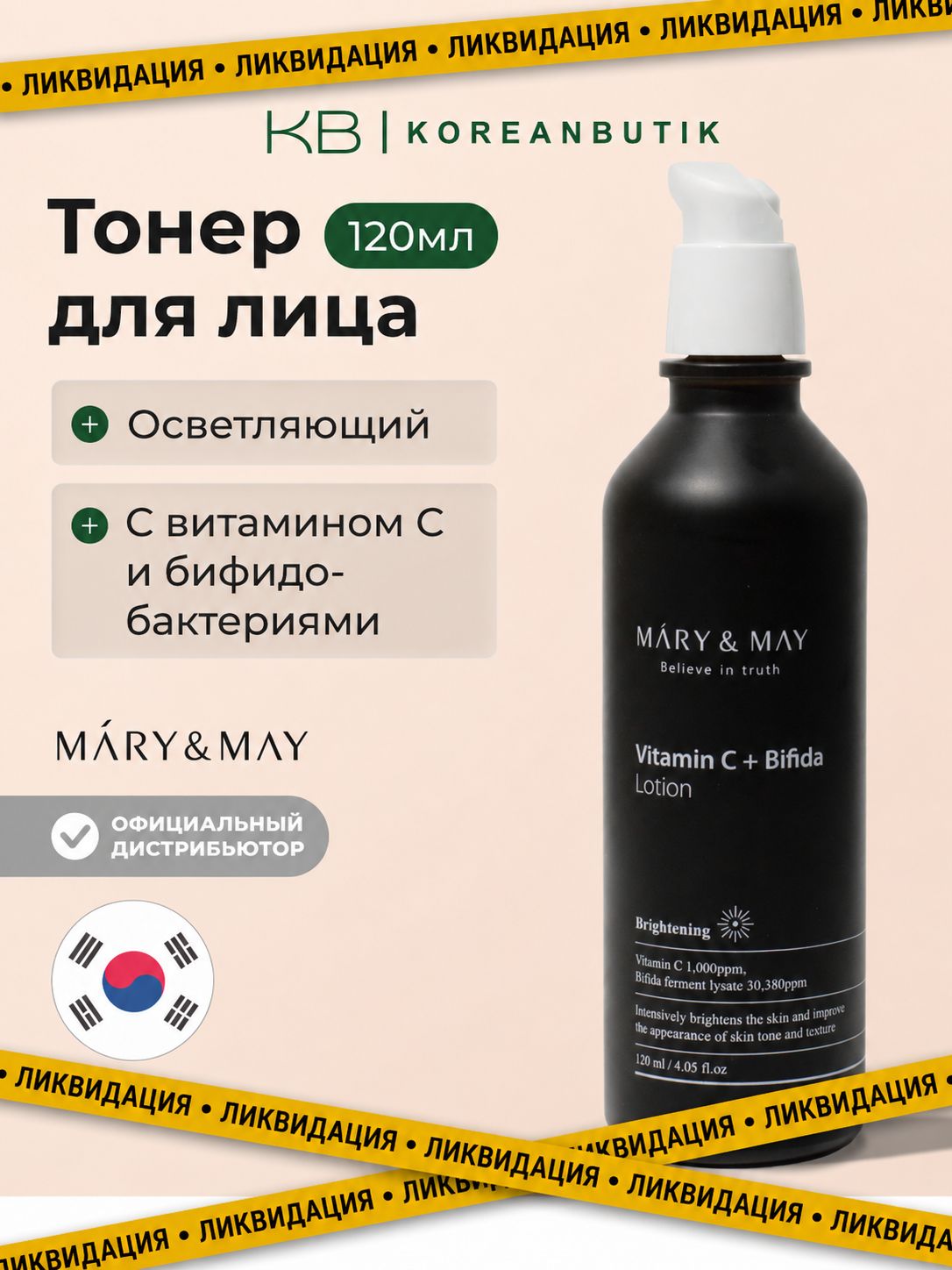MARY&MAY Корейский осветляющий лосьон для лица Vitamine C + Bifida Lotion, 120 мл