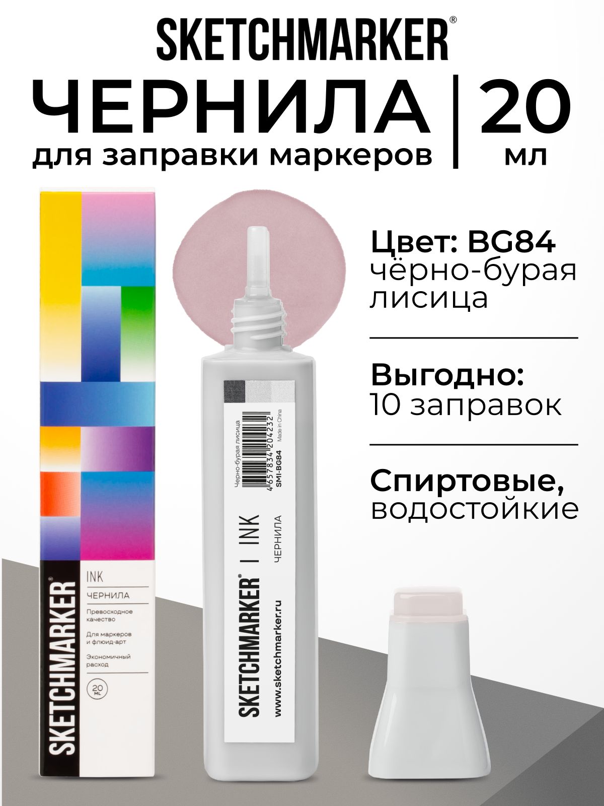 SKETCHMARKER Спиртовые чернила для маркеров заправка 20 мл BG84 Черно-бурая лисица