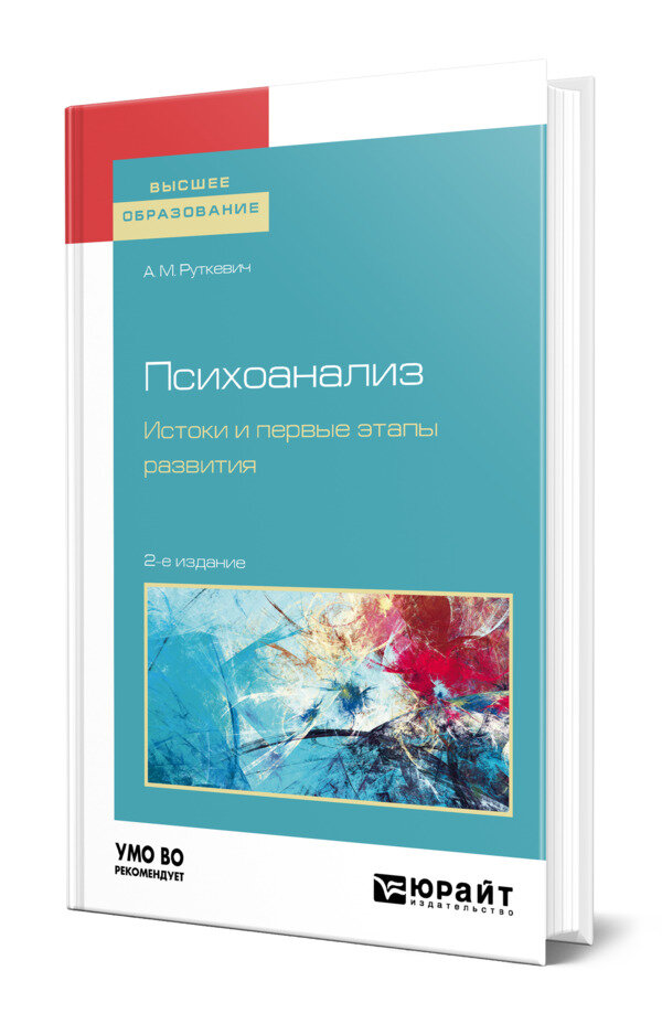 Психоанализ. Истоки и первые этапы развития