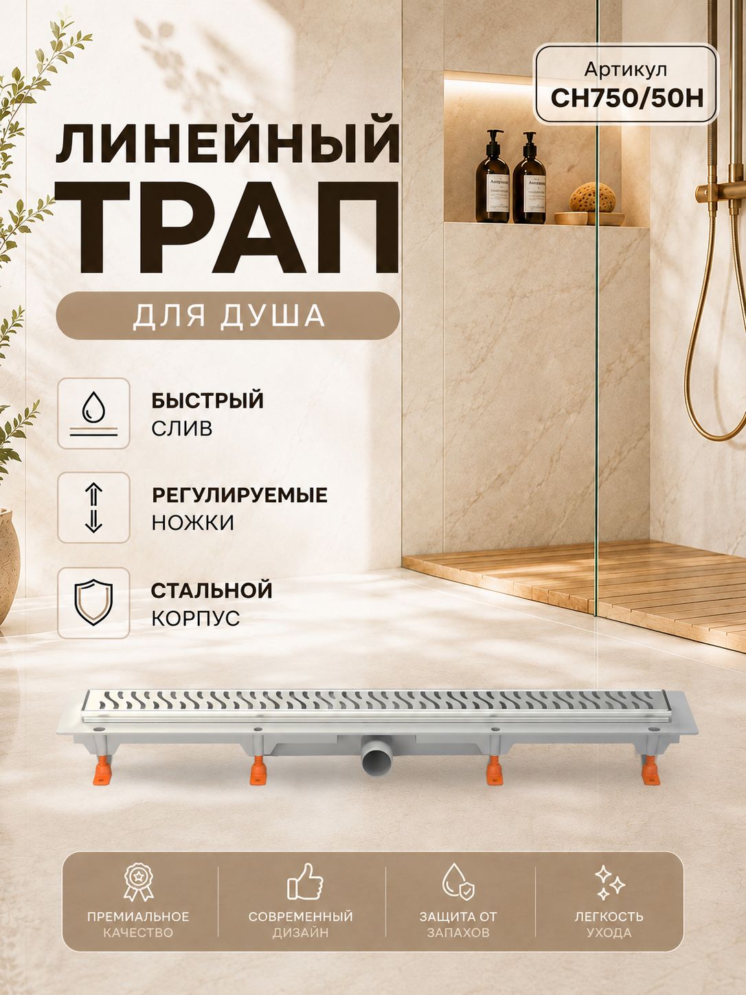 Трап для душа линейный 750 мм, душевой лоток с комбинированным затвором, горизонтальным выпуском D50 и решёткой из нержавеющей стали, MCH CHUDEJ HARMONY