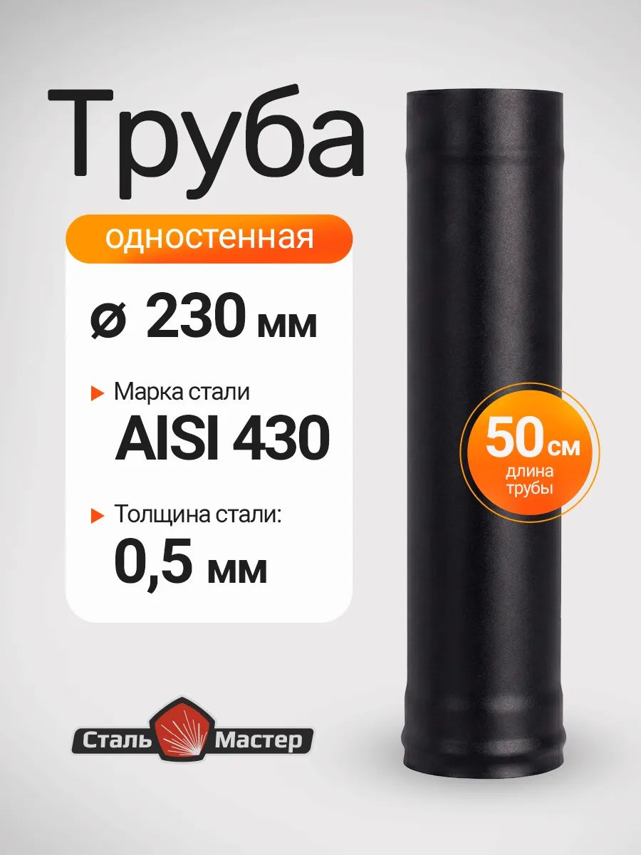 Труба дымохода из нержавейки 230мм-0,5м-0,5мм