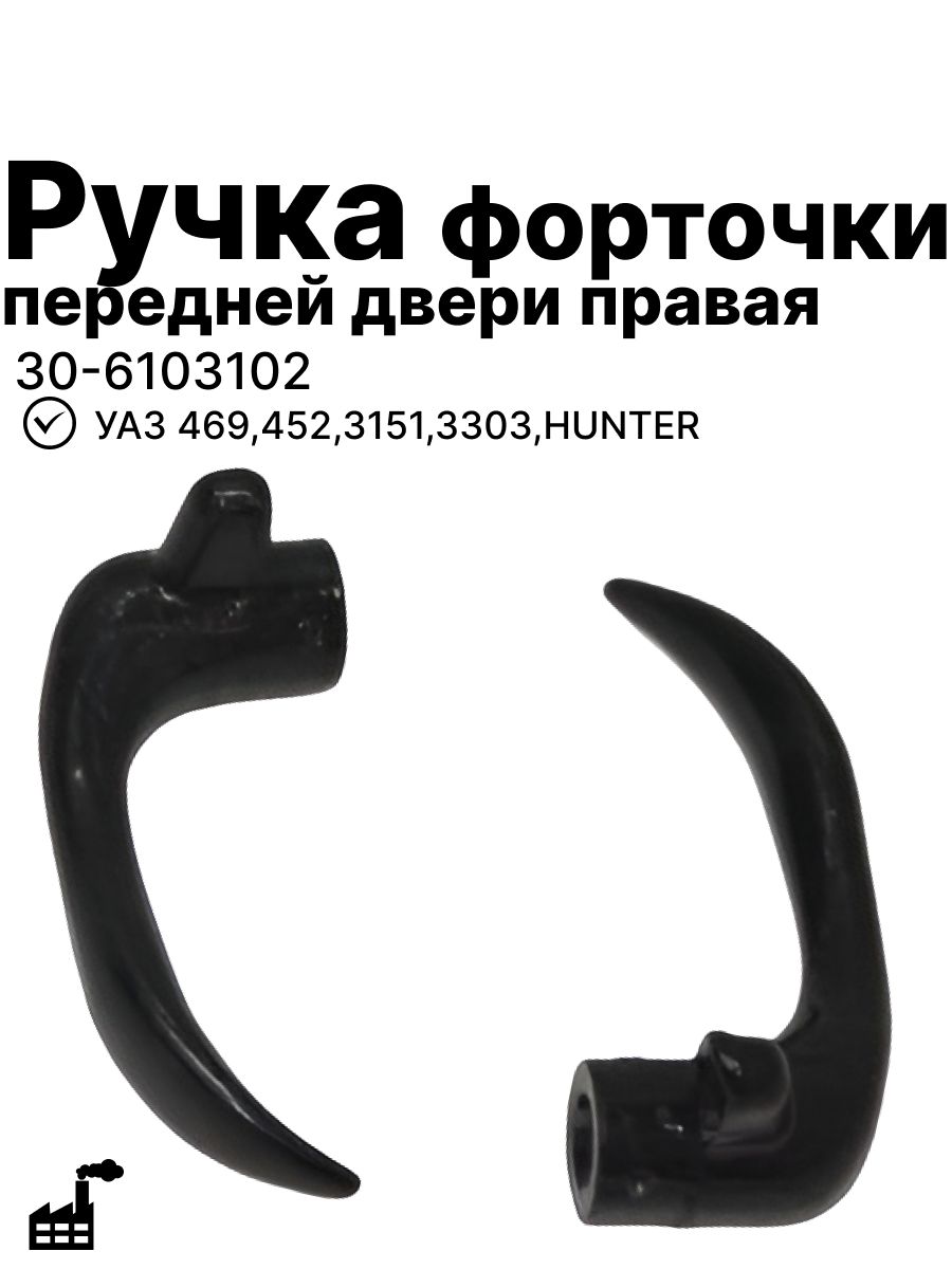 Ручка форточки правая УАЗ 469,452,3151,3303, HUNTER передней двери (30-6103102)