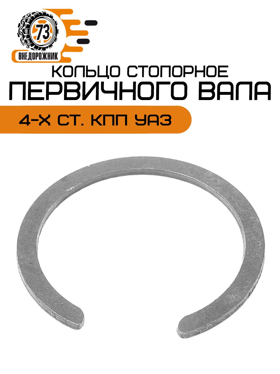 Кольцо стопорное первичного вала 4-х ст. КПП УАЗ