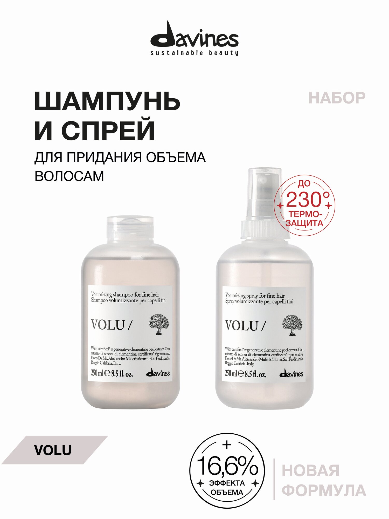 Набор для объёма тонких волос: шампунь и спрей с термозащитой Davines VOLU, Италия
