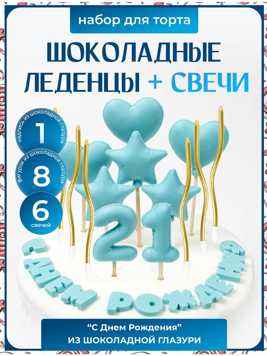 Леденцы на торт. Цифра 21