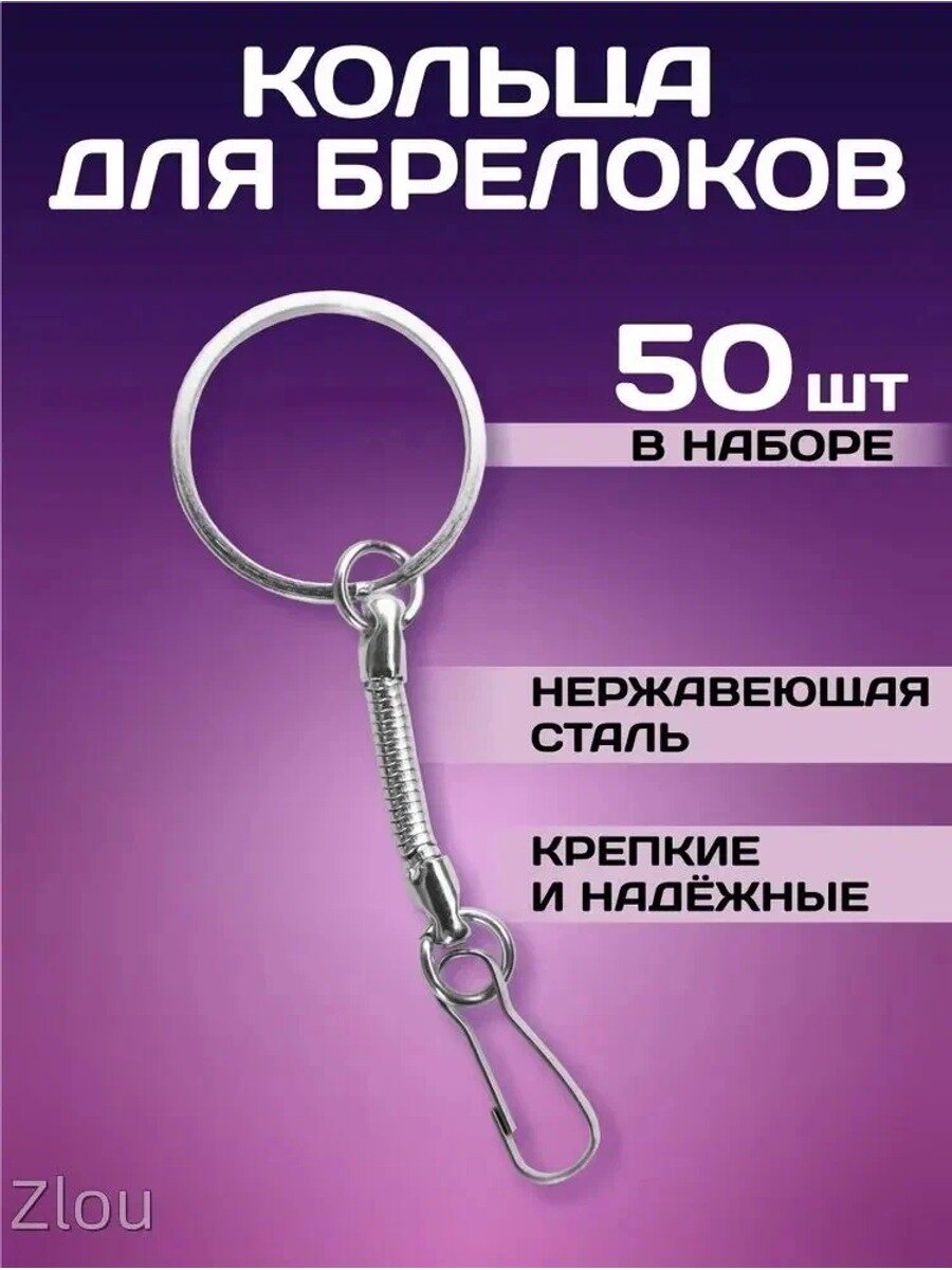 Фурнитура для брелков, основа для брелока - кольцо с цепочкой, набор 50 штук, цвет серебристый