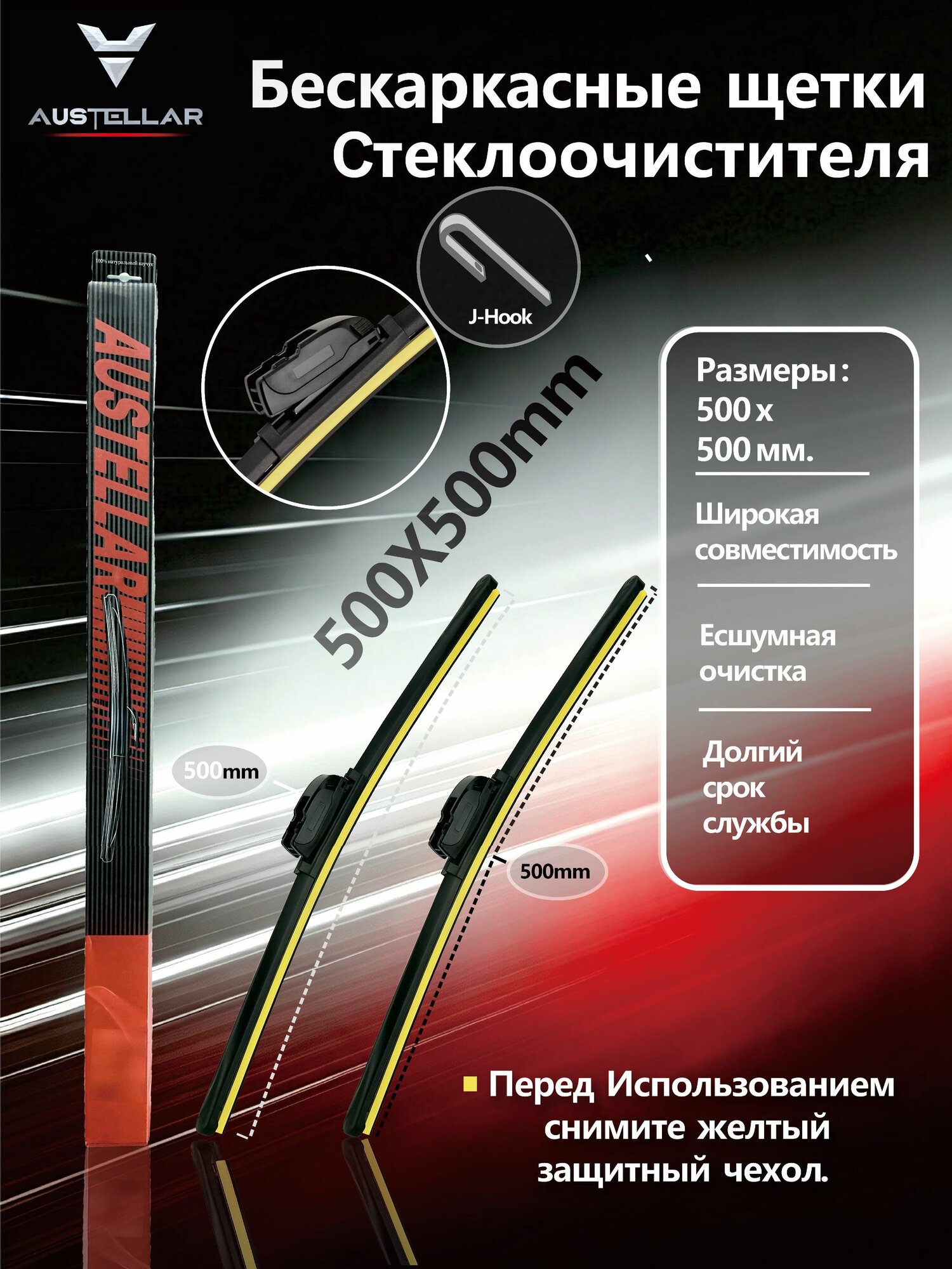 500+500mm. Дворники. Крепление J крючок. Бескаркасные дворники. J hook. Щетки дворников. Крепление Hook. Бескаркасные щетки стеклоочистителя. Щетки стеклоочистителя. Гибридные дворники. AUSTELLAR.