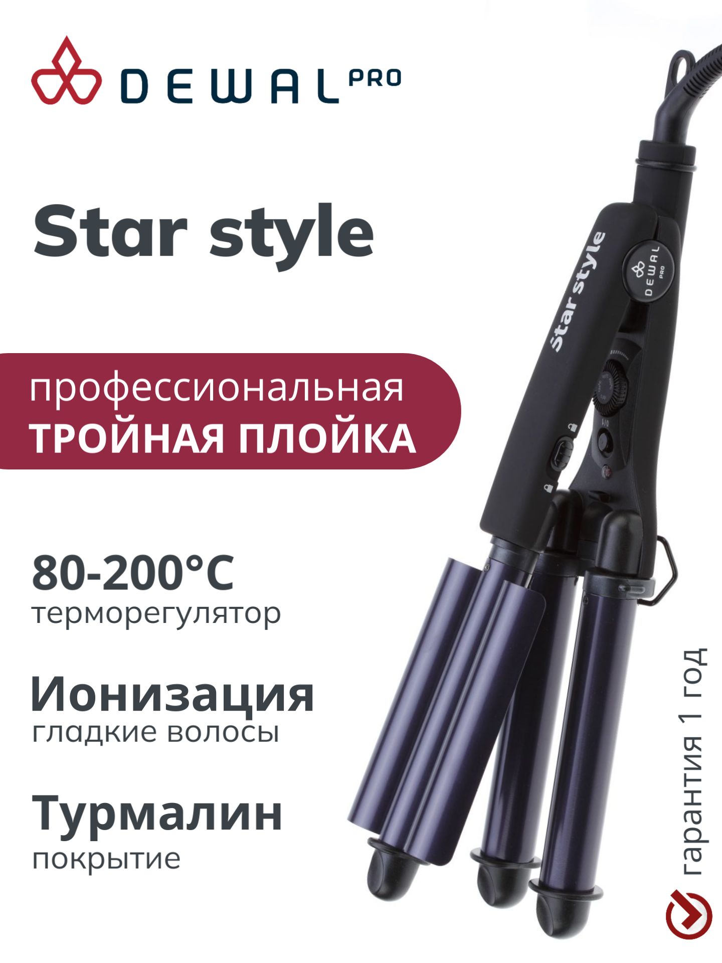 Плойка для завивки волос профессиональная тройная 22/19/22 мм DEWAL STAR STYLE 03-020