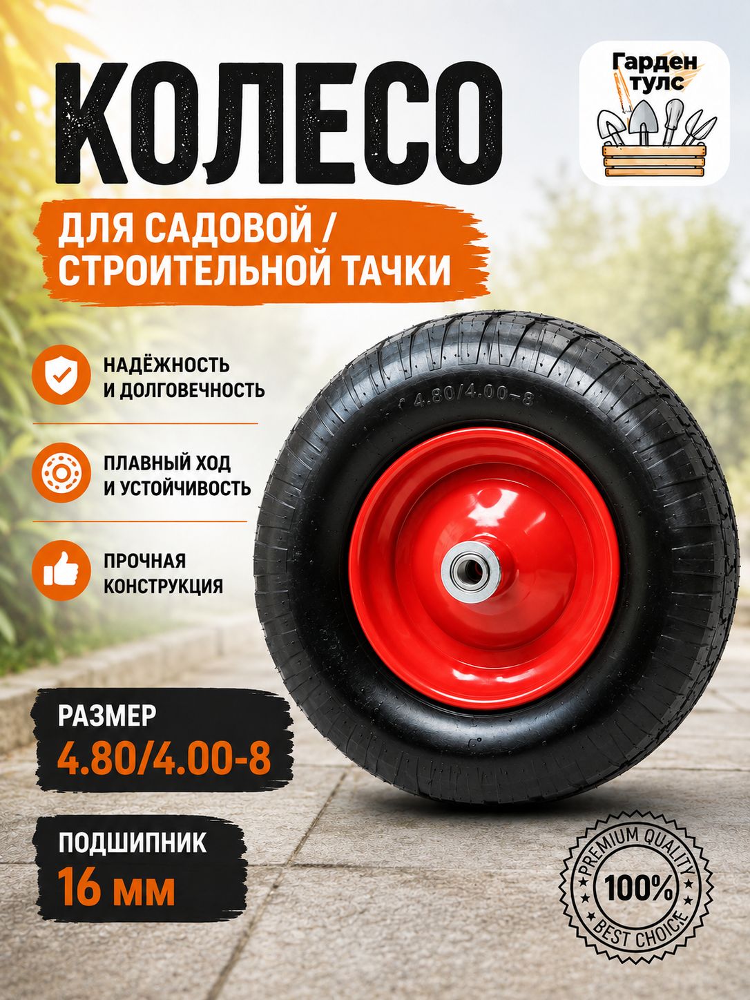 Колесо для садовой тачки