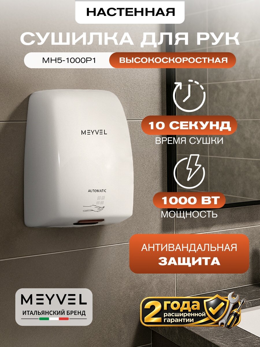 Сушилка для рук Meyvel электрическая высокоскоростная MH5-1000P1