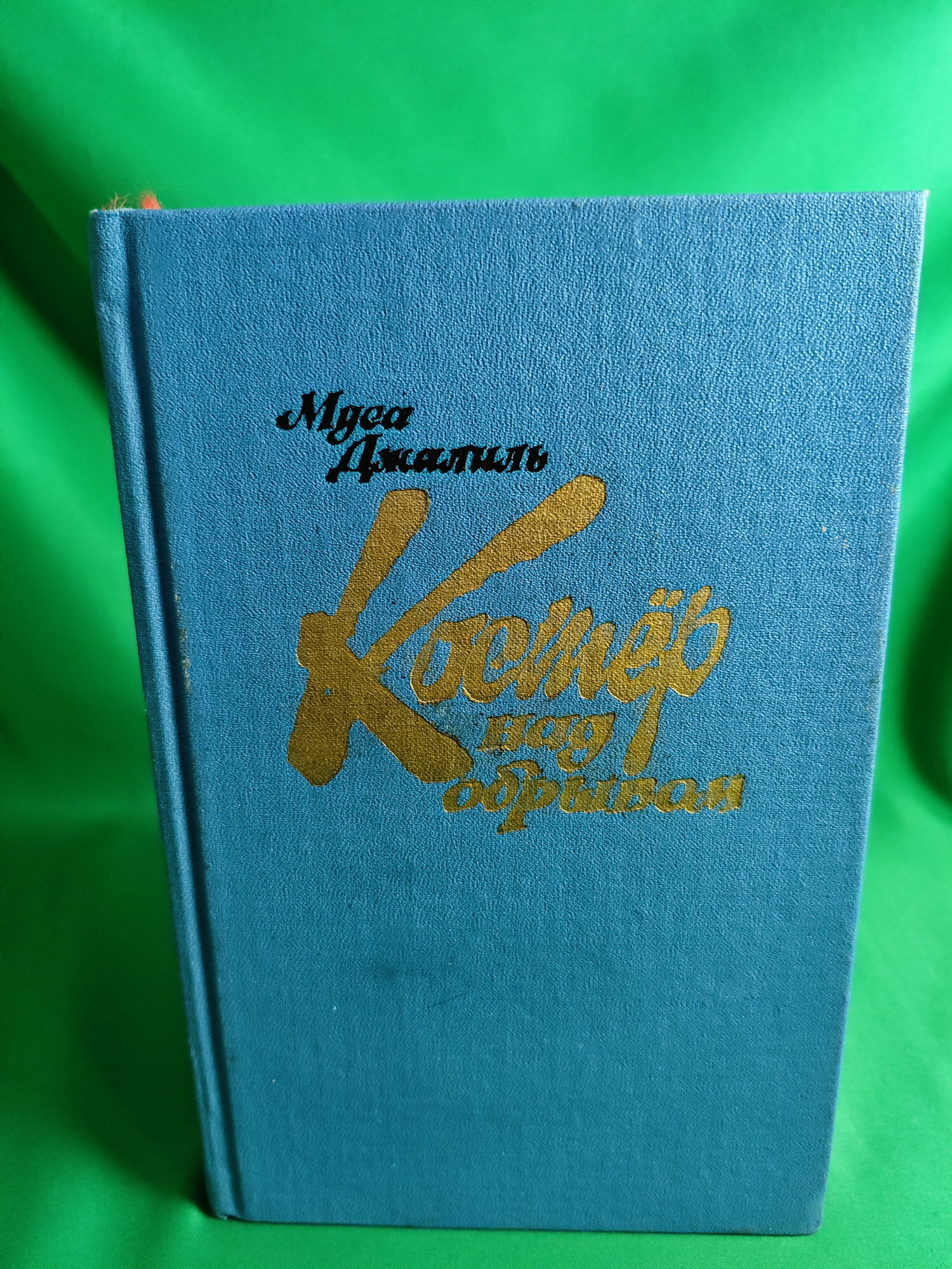 Костер над обрывом Букинистическая книга для всех. Печатное издание.