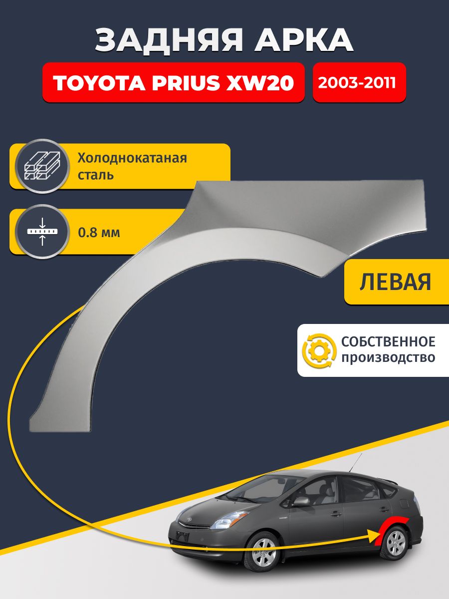 Левая задняя ремонтная арка для автомобиля Toyota Prius XW20 2003-2011 (Тойота Приус 2). Холоднокатаная сталь 0,8мм.