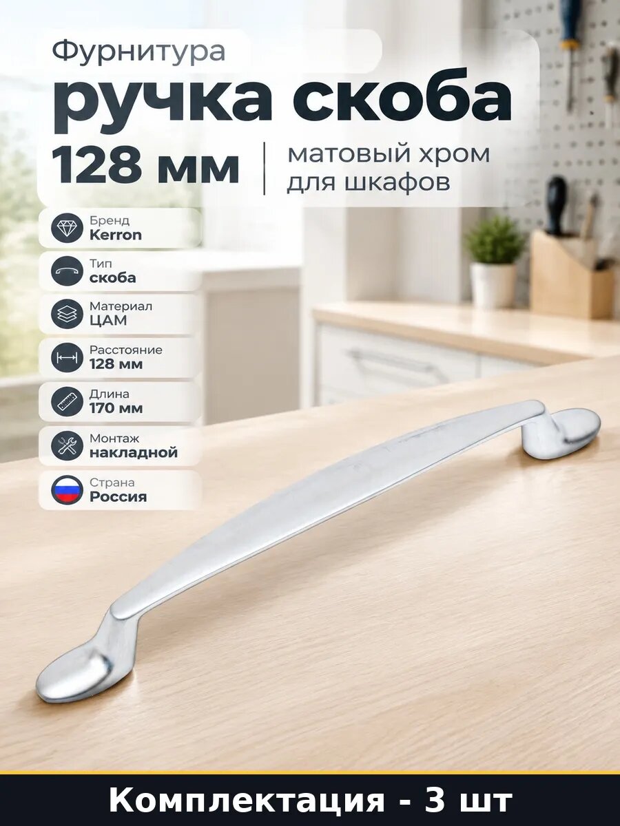 Набор Ручка скоба для корпусной мебели 128 мм матовая 3 шт