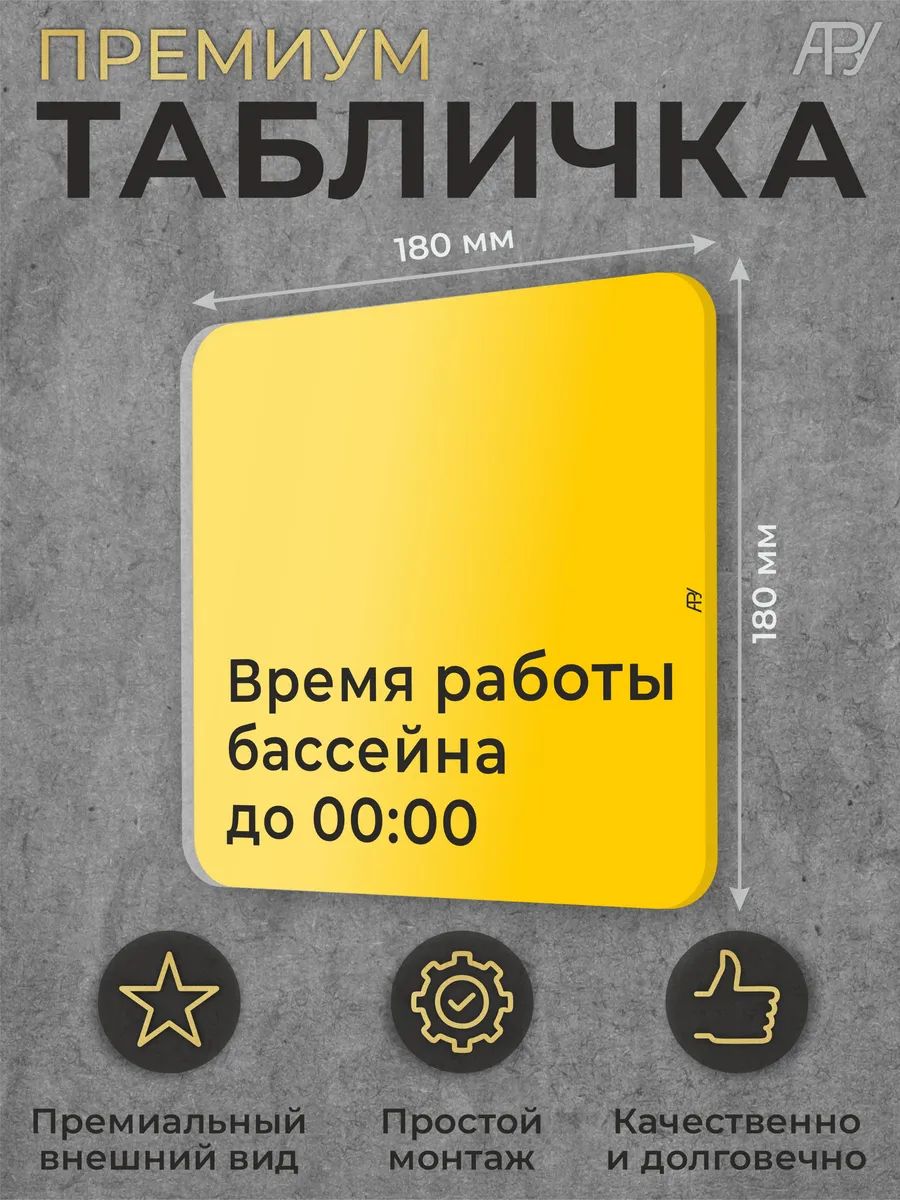 Табличка бассейн Время работы бассейна до 00:00