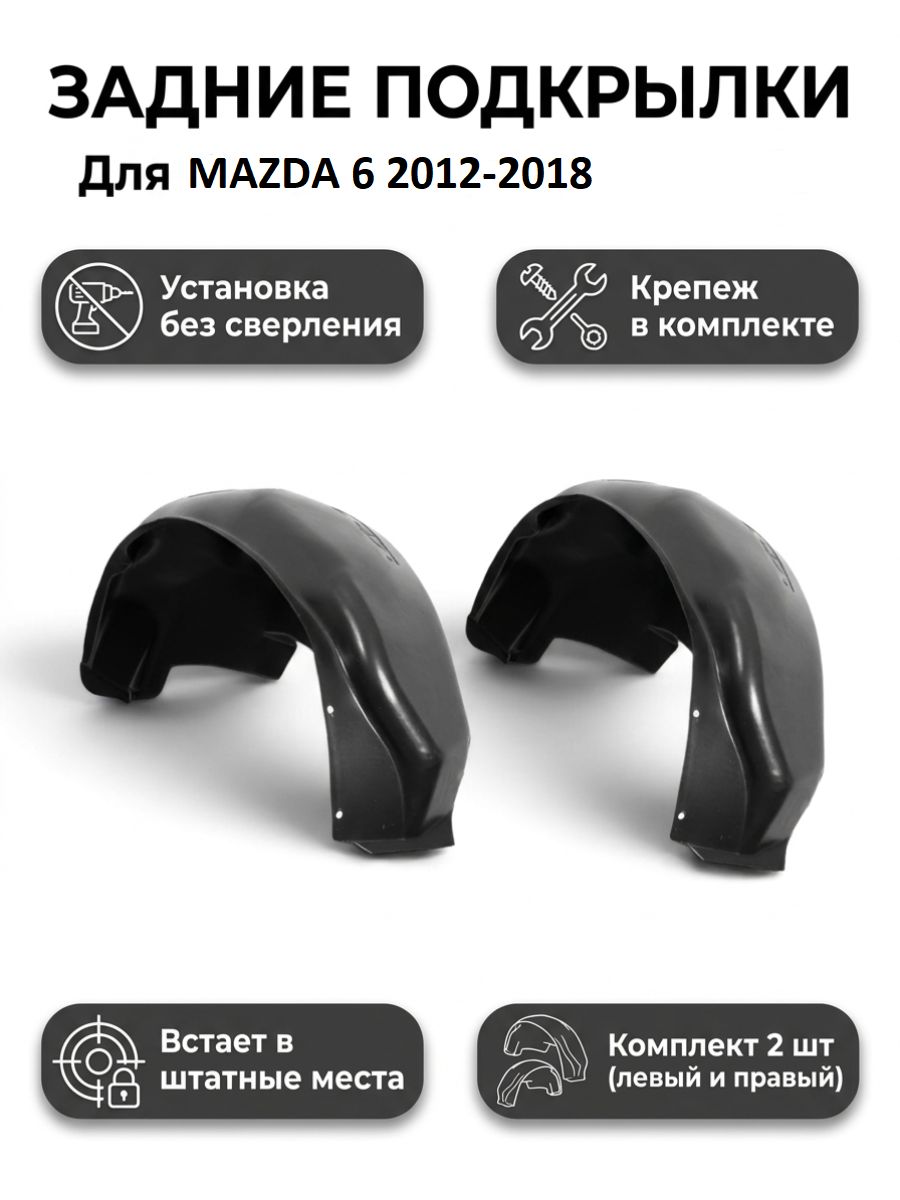 Подкрылки (Защита арок) Mazda 6 III (GJ) 2012-2017 задние (Локеры мазда 6)