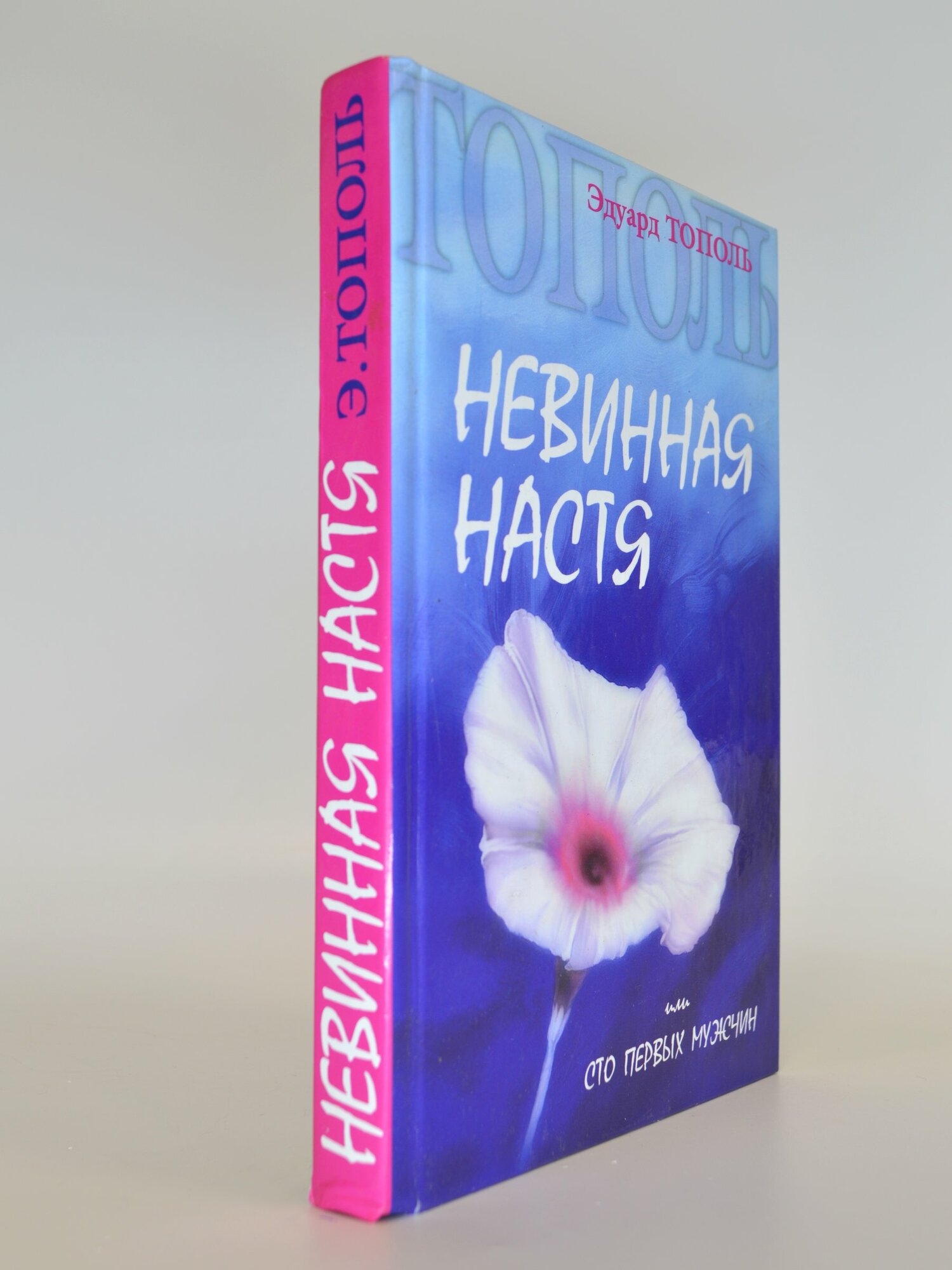 Невинная Настя. Эдуард Тополь. Букинистическая книга в отличном состоянии.