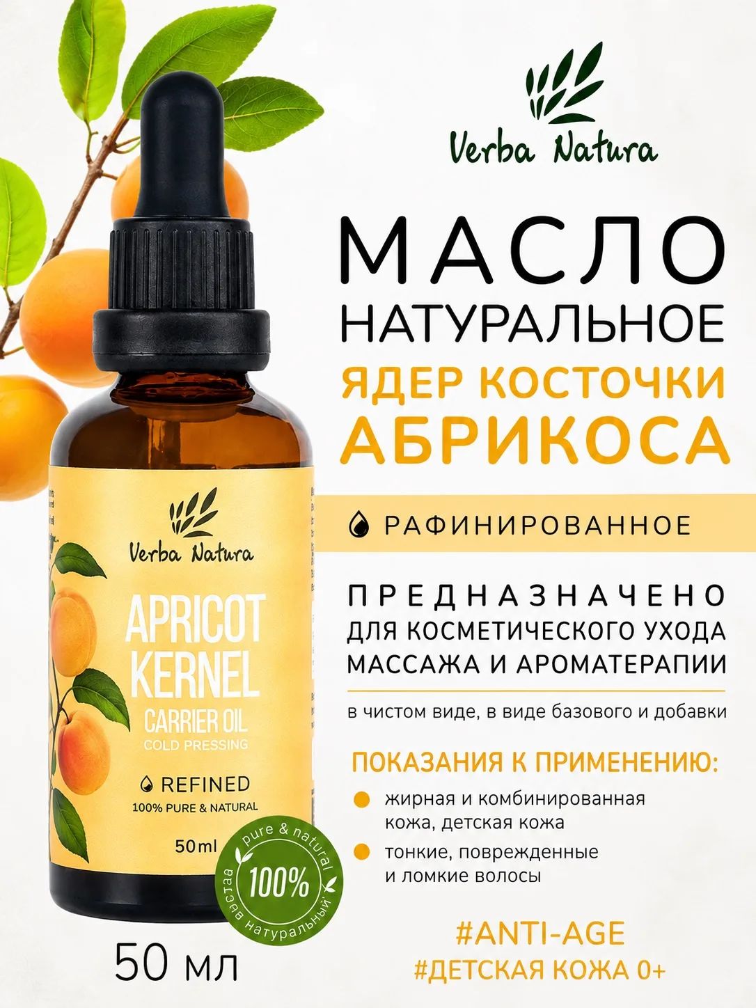 Verba Natura Натуральное косметическое масло ядер абрикоса рафинированное увлажняющее очищающее базовое масло для лица и тела, для массажа и ухода, 50 мл.