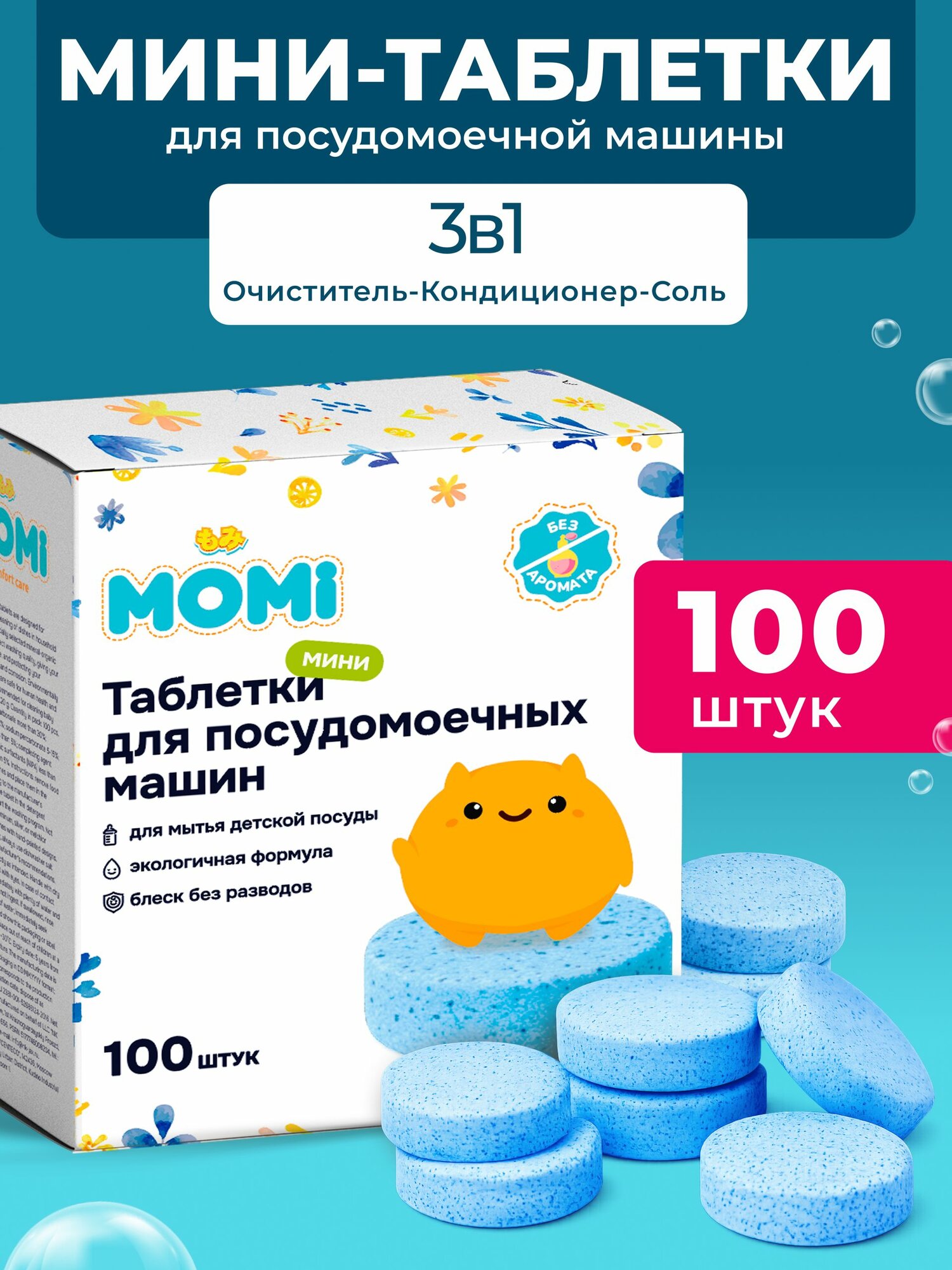 MOMI Таблетки для посудомоечной машины мини 100 шт, биоразлагаемые