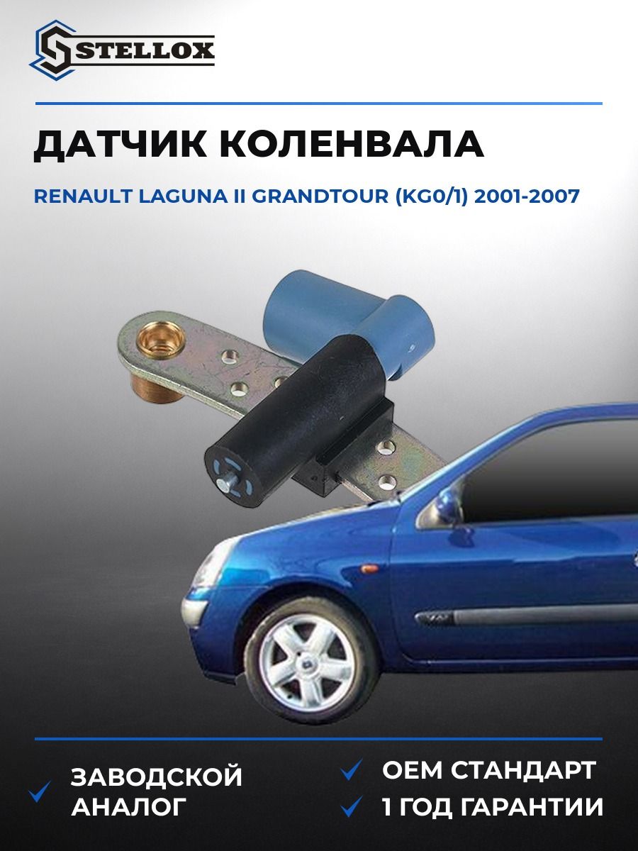 Датчик коленвала Stellox 0600038SX Рено Лагуна II Грандтур Renault Laguna II Grandtour KG0 2001-2007