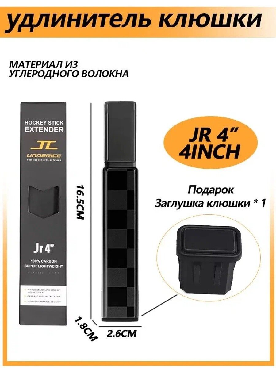 Удлинитель клюшки JR 4INCH из углеродного волокна с заглушкой