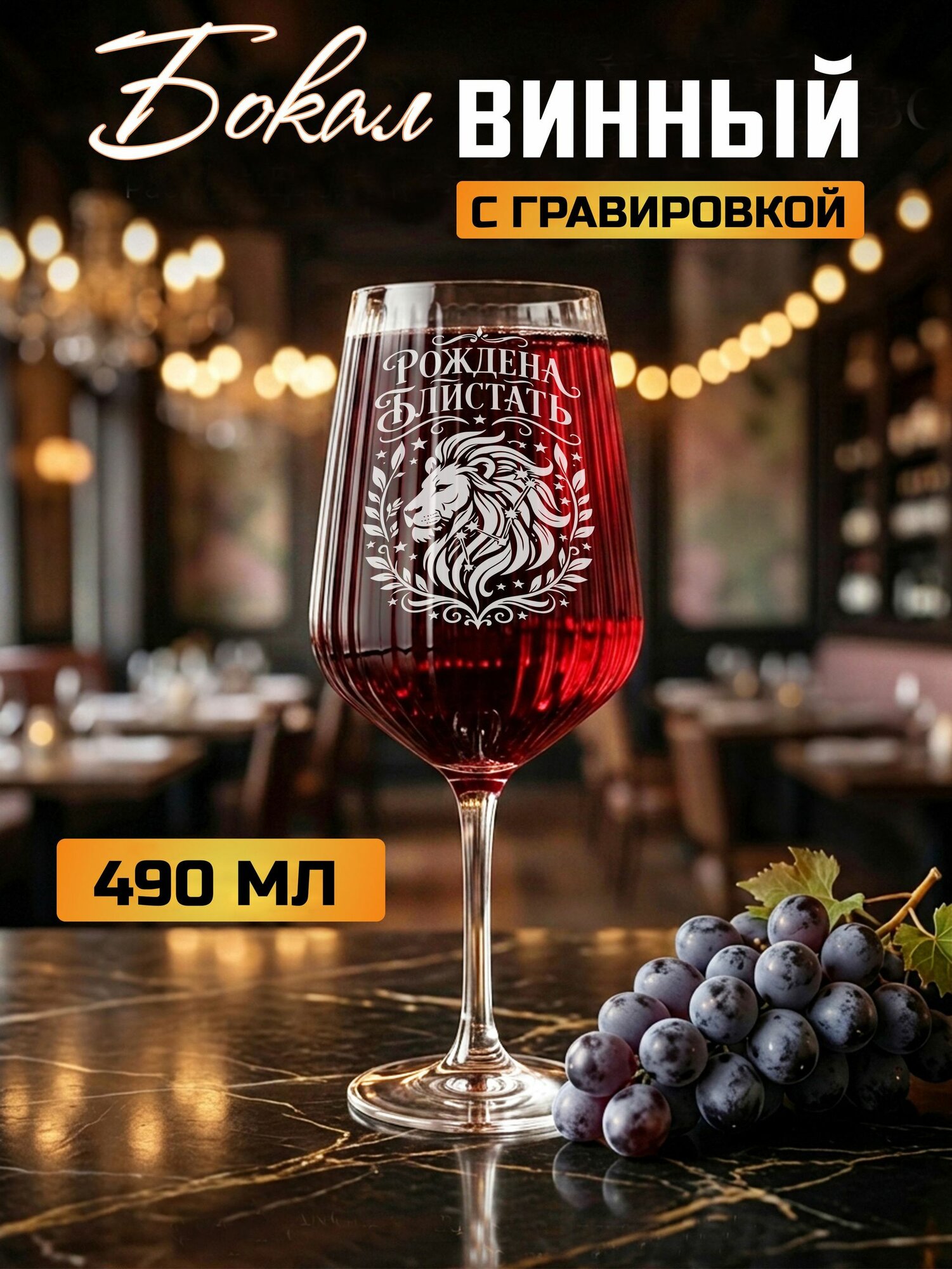 Бокал для вина с гравировкой Лев Рожден блистать