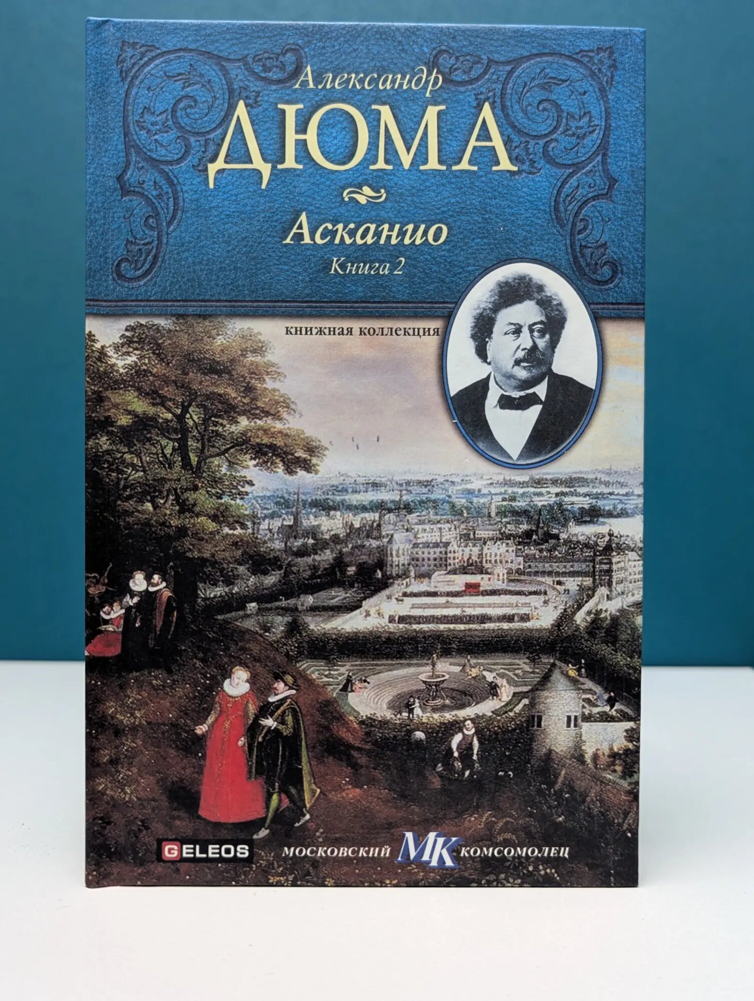 Книжная коллекция МК. Асканио. Книга 2 Дюма Александр 2010