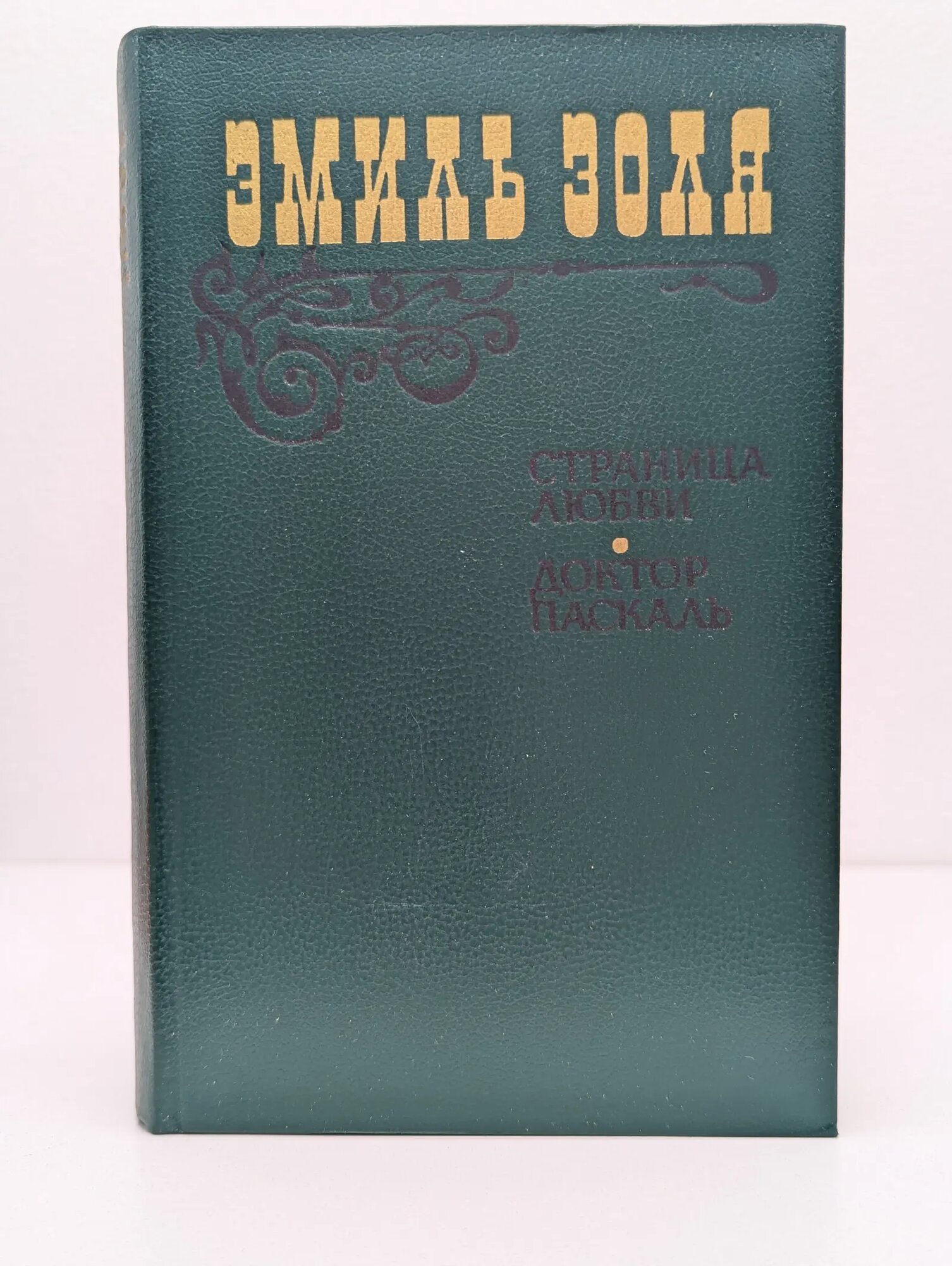 Эмиль Золя. Страница любви. Доктор Паскаль Золя Эмиль 1983