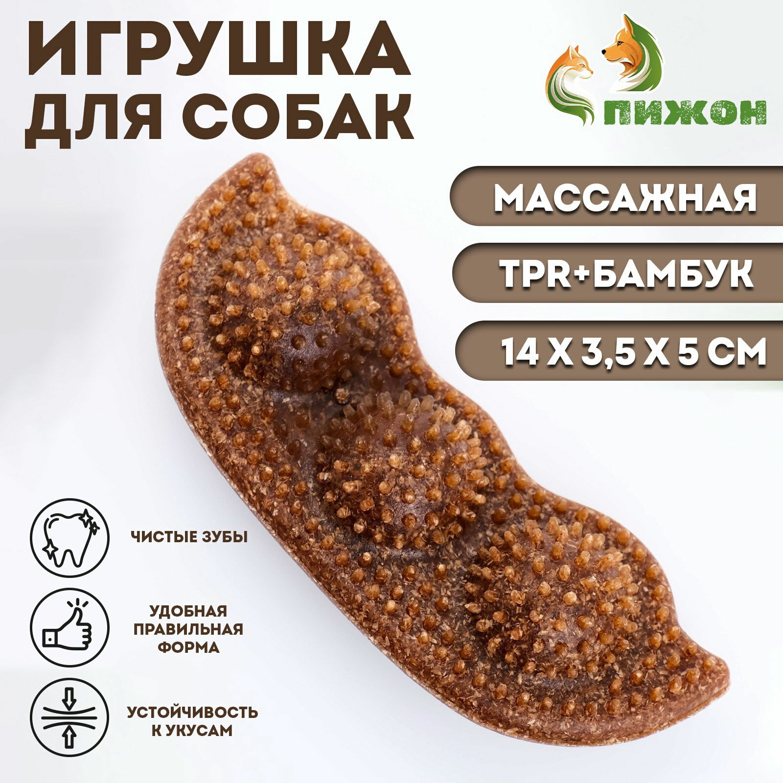 Жевательная игрушка для собак пижон "Горох", массажная, 14x3.5x5 см